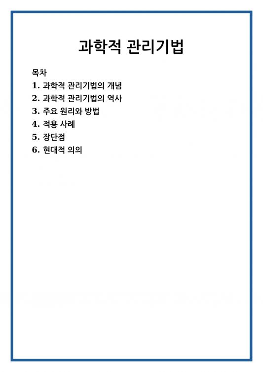 과학적 관리기법