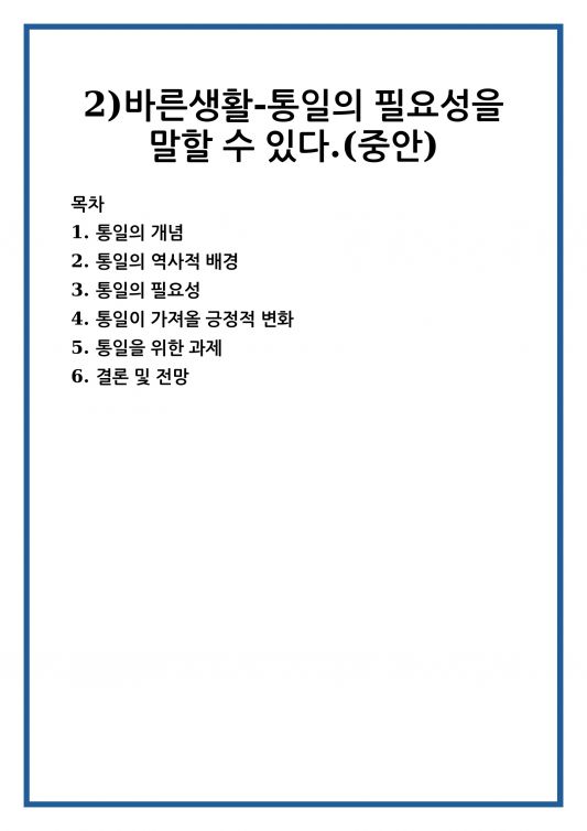 2)바른생활-통일의 필요성을 말할 수 있다.(중안)