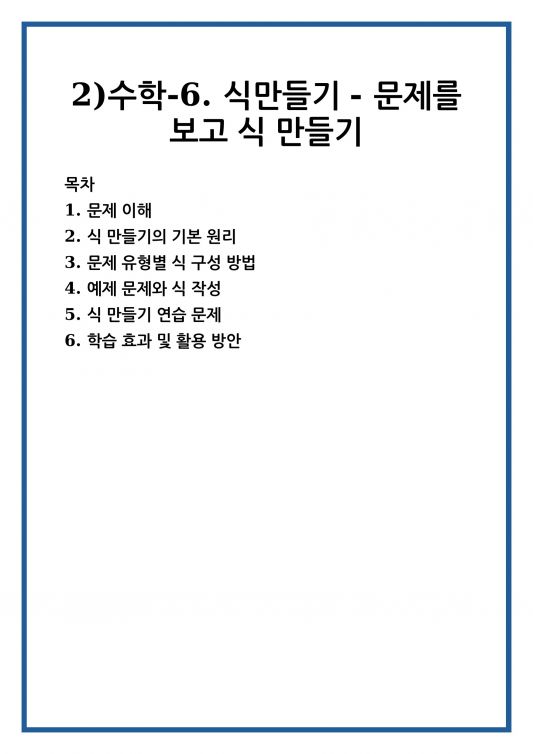 2)수학-6. 식만들기 - 문제를 보고 식 만들기