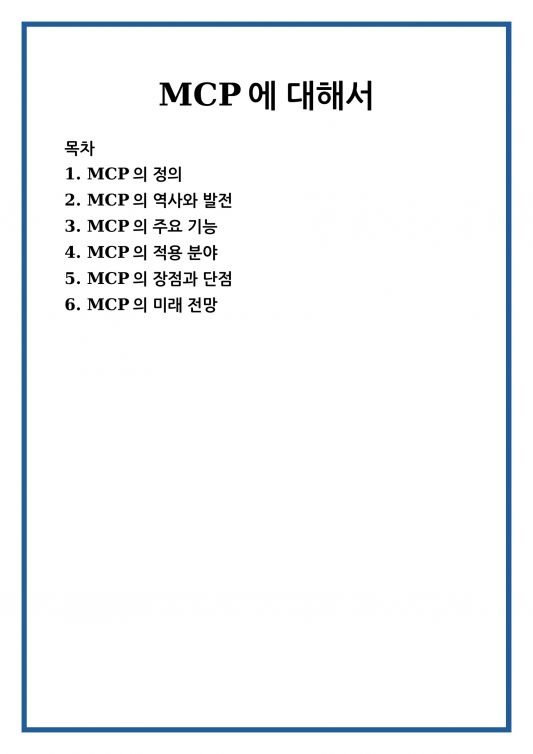 MCP에 대해서 레포트 자료