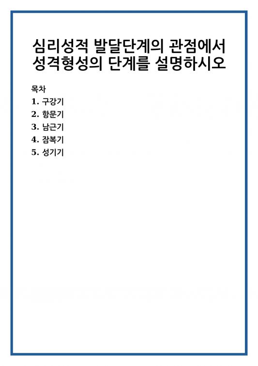 심리성적 발달단계의 관점에서 성격형성의 단계를 설명하시오