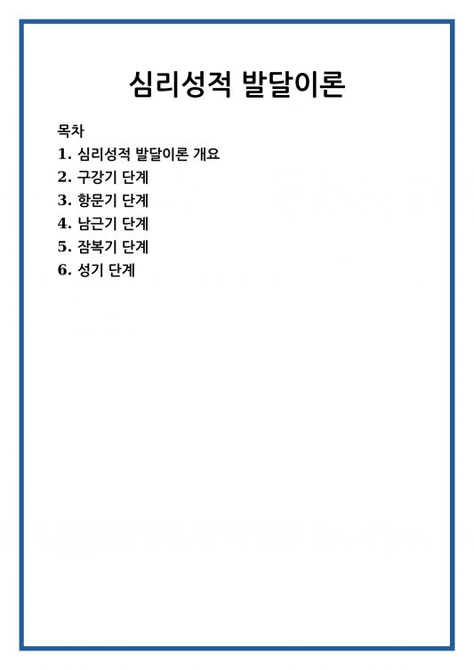 심리성적 발달이론