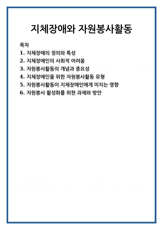 지체장애와 자원봉사활동
