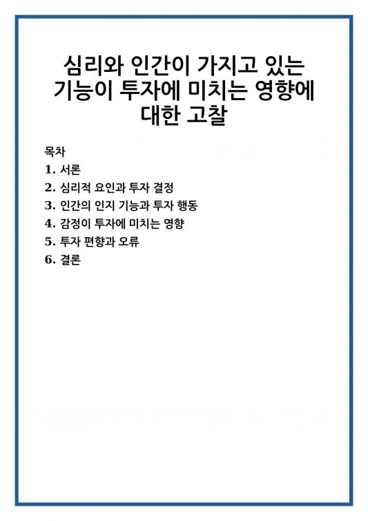 심리와 인간이 가지고 있는 기능이 투자에 미치는 영향에 대한 고찰