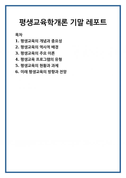 평생교육학개론 기말 레포트