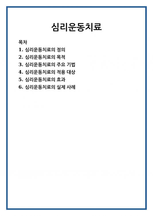심리운동치료