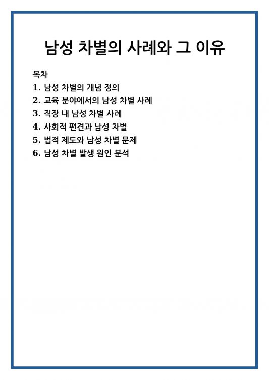 남성 차별의 사례와 그 이유