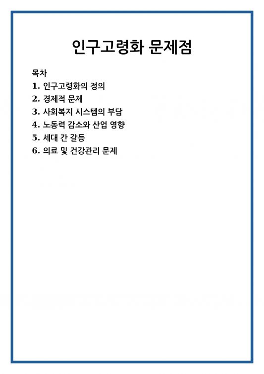 인구고령화 문제점