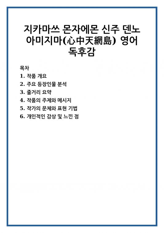 지카마쓰 몬자에몬 신주 덴노 아미지마(心中天網島) 영어 독후감
