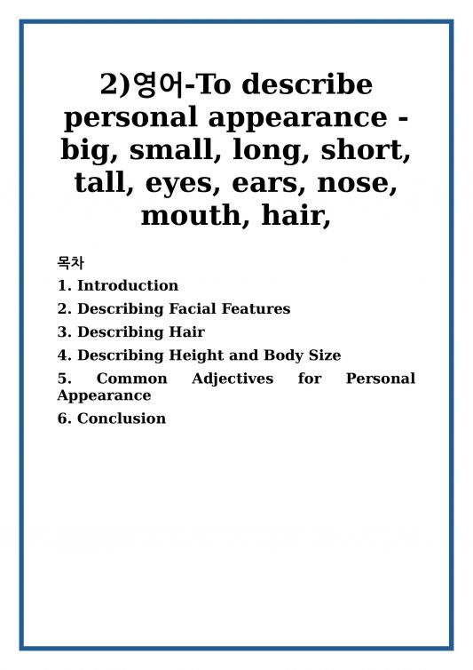 2)영어-To describe personal appearance -  big, small, long, short, tall, eyes, ears, nose, mouth, hair,