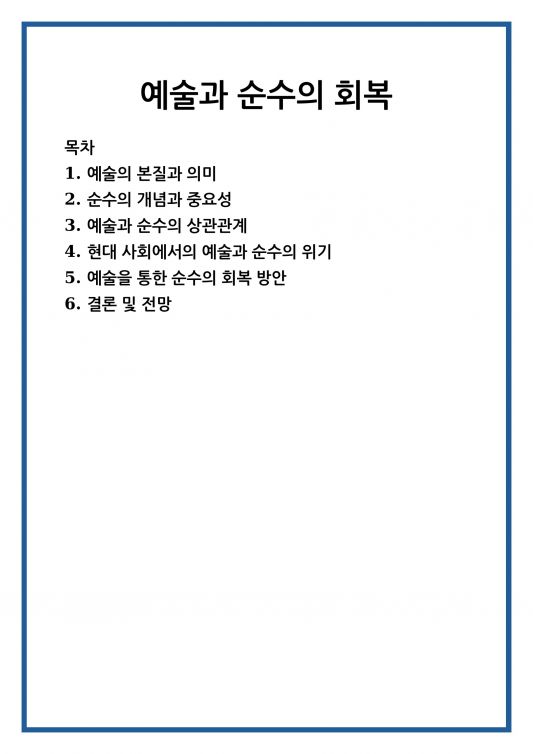 예술과 순수의 회복