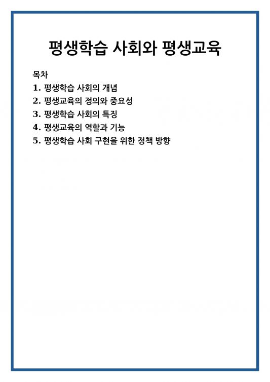 평생학습 사회와 평생교육