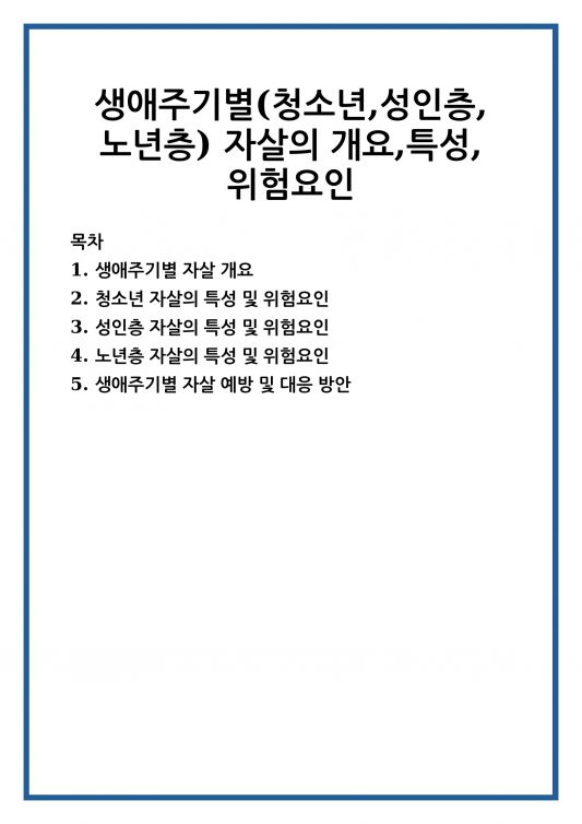 생애주기별(청소년,성인층,노년층) 자살의 개요,특성,위험요인
