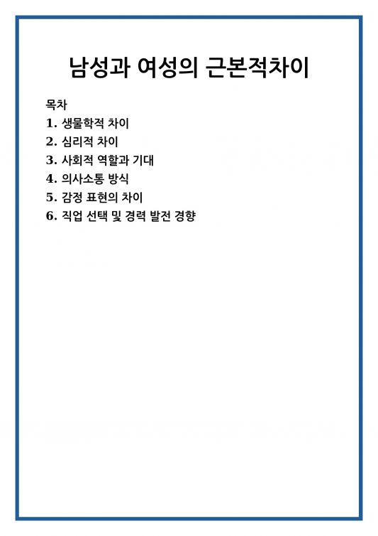 남성과 여성의 근본적차이