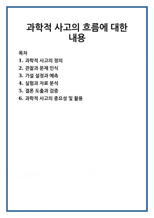 과학적 사고의 흐름에 대한 내용