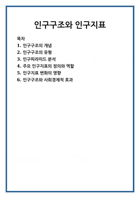 인구구조와 인구지표