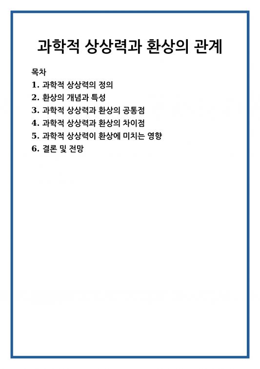 과학적 상상력과 환상의 관계