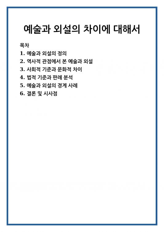 예술과 외설의 차이에 대해서