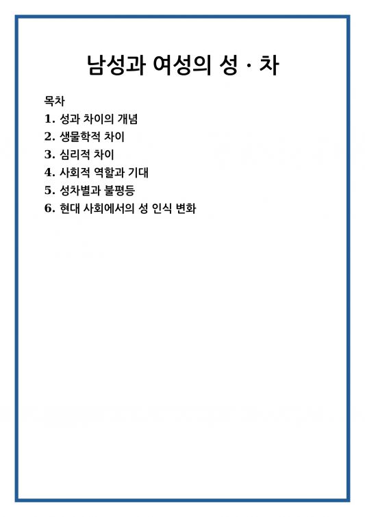 남성과 여성의 성ㆍ차