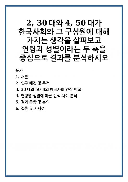 2, 30대와 4, 50대가 한국사회와 그 구성원에 대해 가지는 생각을 살펴보고 연령과 성별이라는 두 축을 중심으로 결과를 분석하시오
