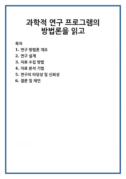 과학적 연구 프로그램의 방법론을 읽고