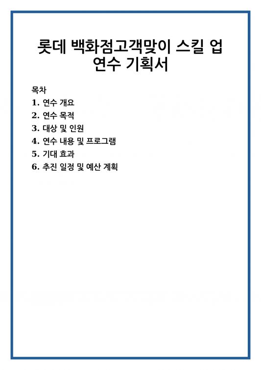 롯데 백화점고객맞이 스킬 업 연수 기획서