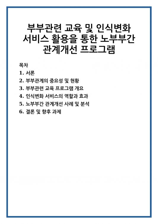 부부관련 교육 및 인식변화 서비스 활용을 통한 노부부간 관계개선 프로그램