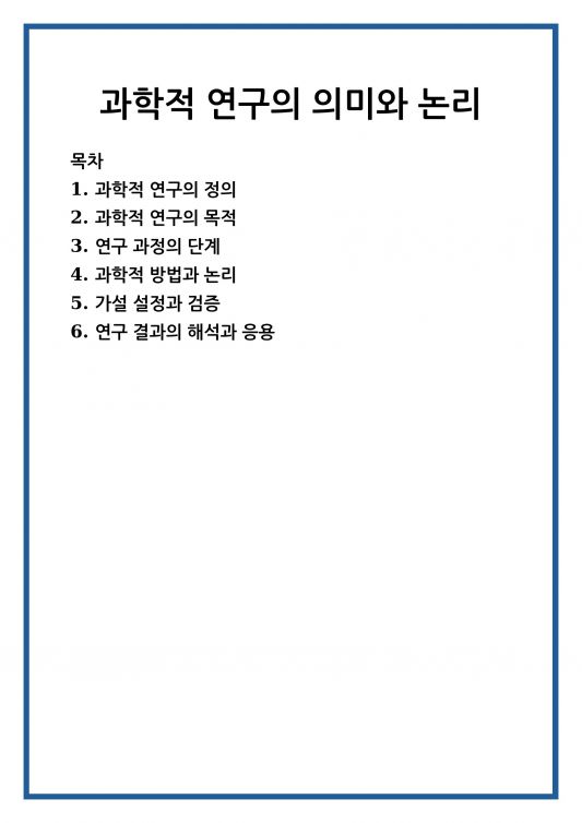 과학적 연구의 의미와 논리