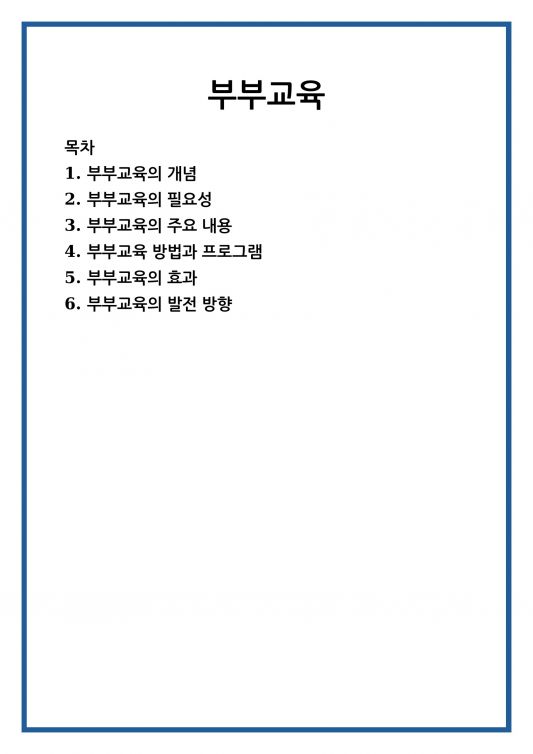 부부교육 레포트 자료
