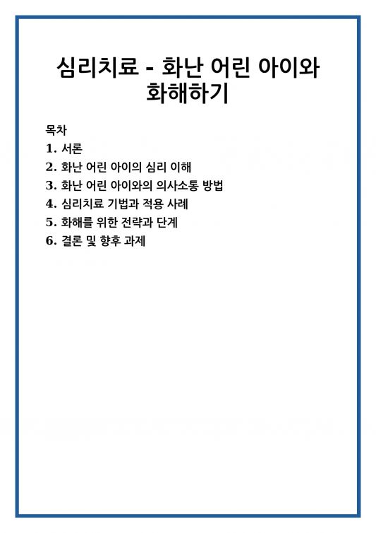 심리치료 - 화난 어린 아이와 화해하기