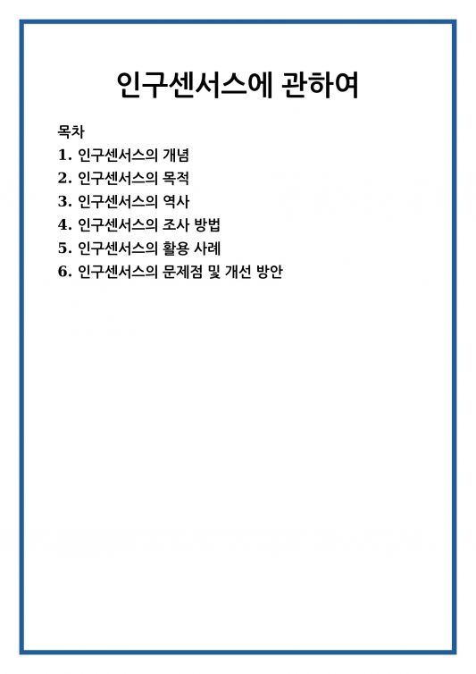 인구센서스에 관하여