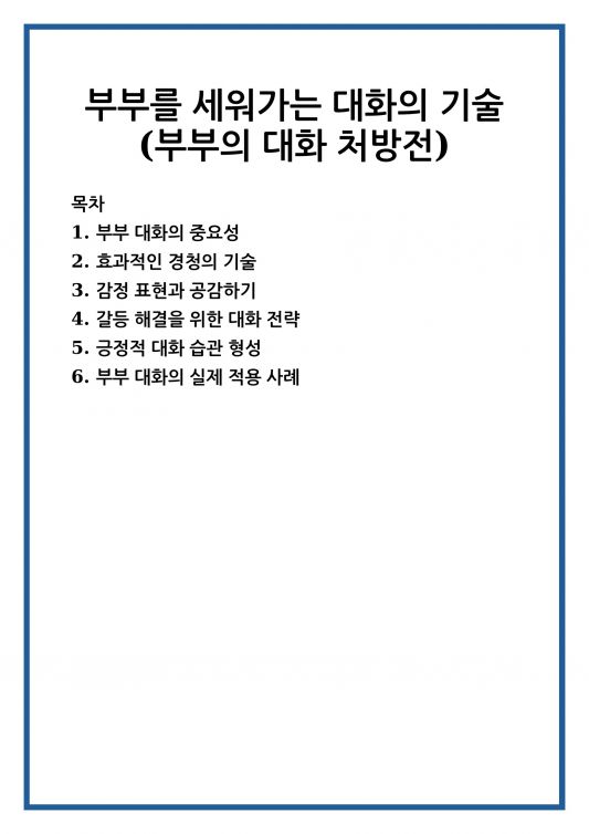 부부를 세워가는 대화의 기술(부부의 대화 처방전)