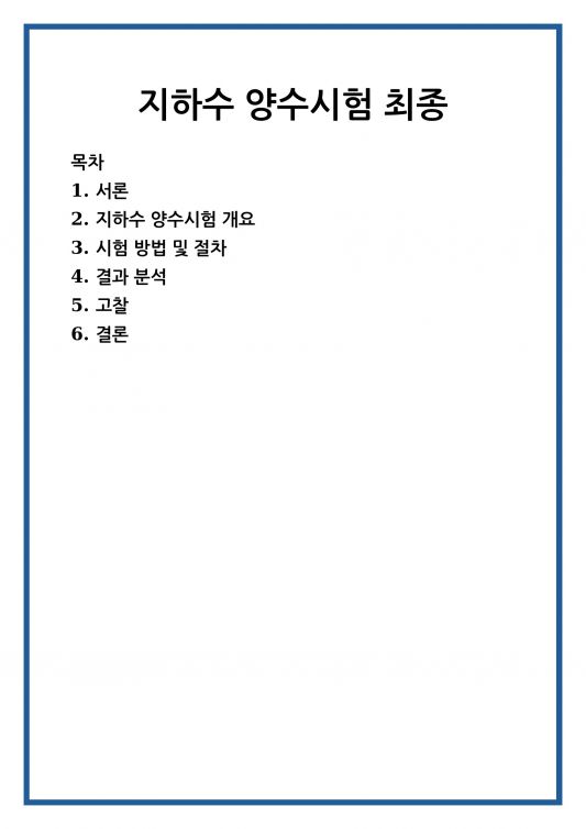 지하수 양수시험 최종