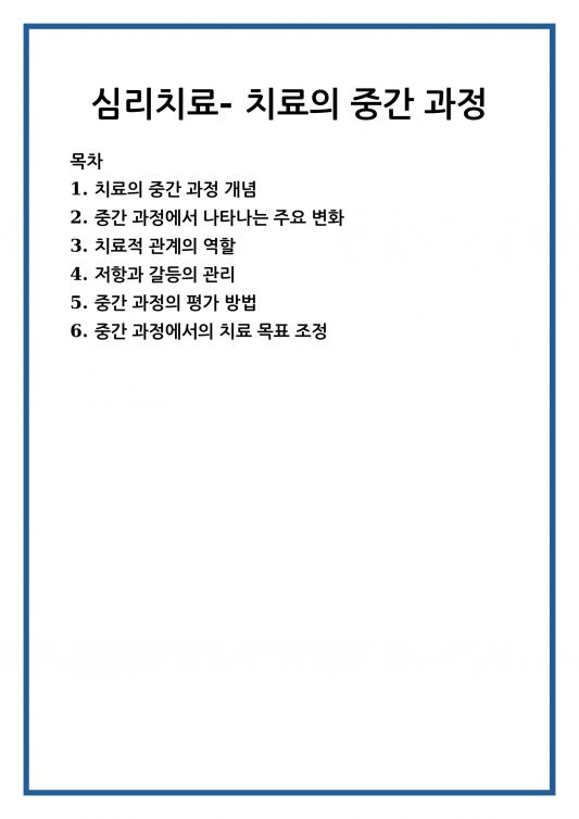 심리치료- 치료의 중간 과정