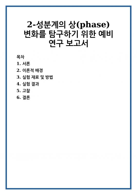 2-성분계의 상(phase) 변화를 탐구하기 위한 예비 연구 보고서