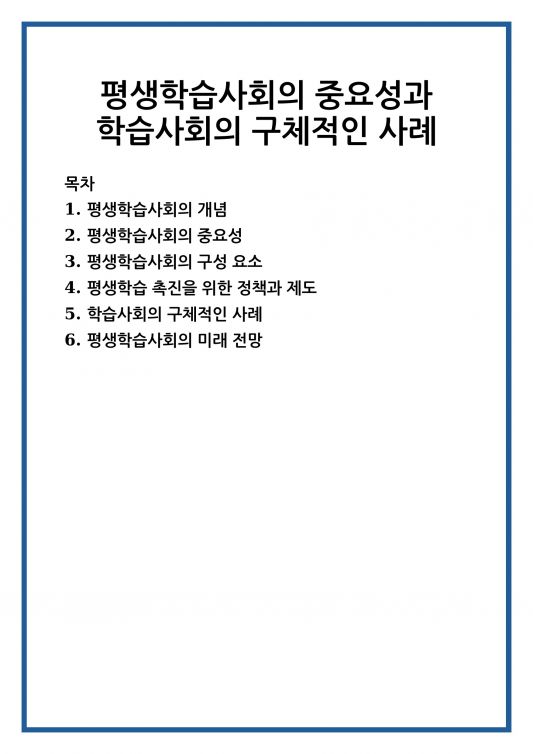 평생학습사회의 중요성과 학습사회의 구체적인 사례