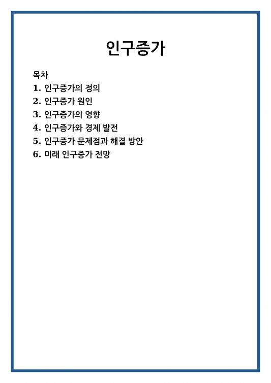 인구증가 레포트 자료
