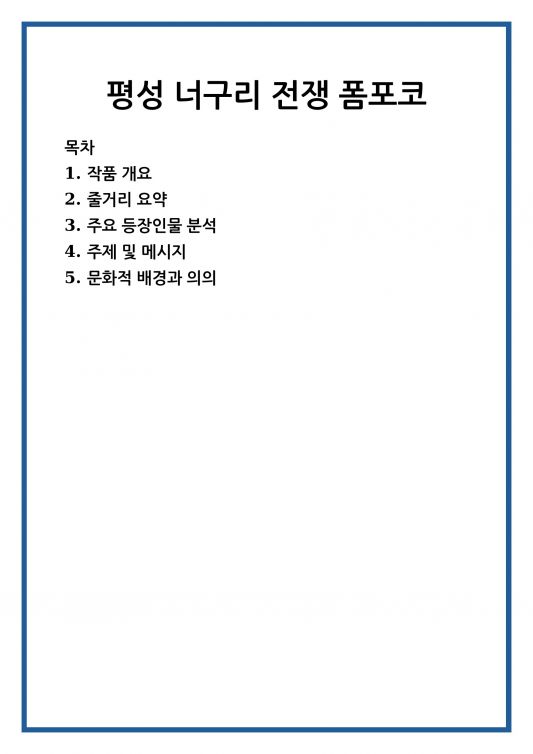 평성 너구리 전쟁 폼포코