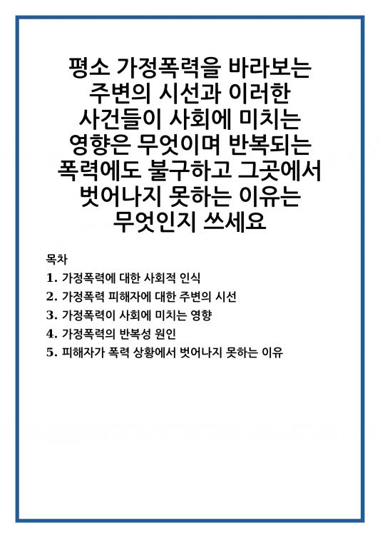 평소 가정폭력을 바라보는 주변의 시선과 이러한 사건들이 사회에 미치는 영향은 무엇이며 반복되는 폭력에도 불구하고 그곳에서 벗어나지 못하는 이유는 무엇인지 쓰세요