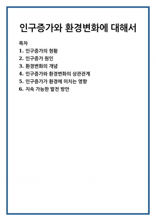 인구증가와 환경변화에 대해서