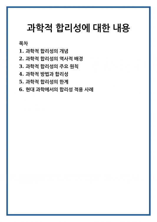 과학적 합리성에 대한 내용