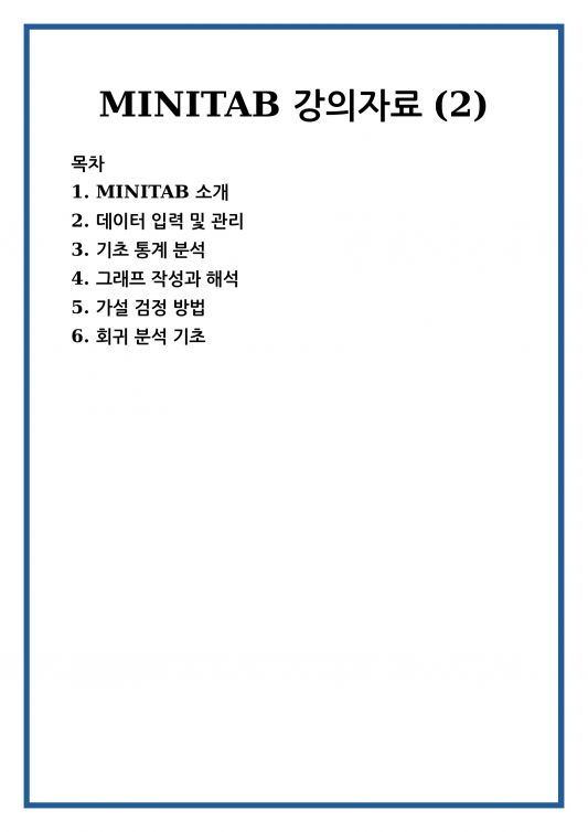 MINITAB 강의자료 (2)