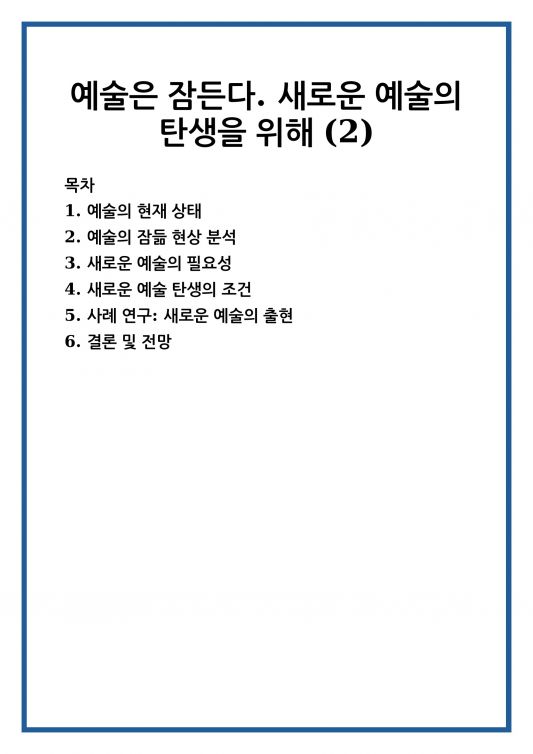 예술은 잠든다. 새로운 예술의 탄생을 위해 (2)
