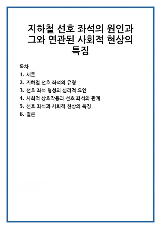 지하철 선호 좌석의 원인과 그와 연관된 사회적 현상의 특징