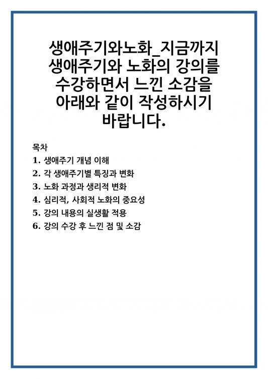 생애주기와노화_지금까지 생애주기와 노화의 강의를 수강하면서 느낀 소감을 아래와 같이 작성하시기 바랍니다.