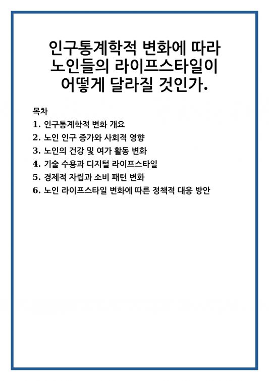 인구통계학적 변화에 따라 노인들의 라이프스타일이 어떻게 달라질 것인가.