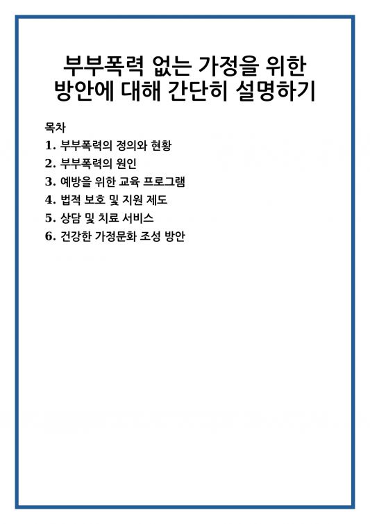 부부폭력 없는 가정을 위한 방안에 대해 간단히 설명하기
