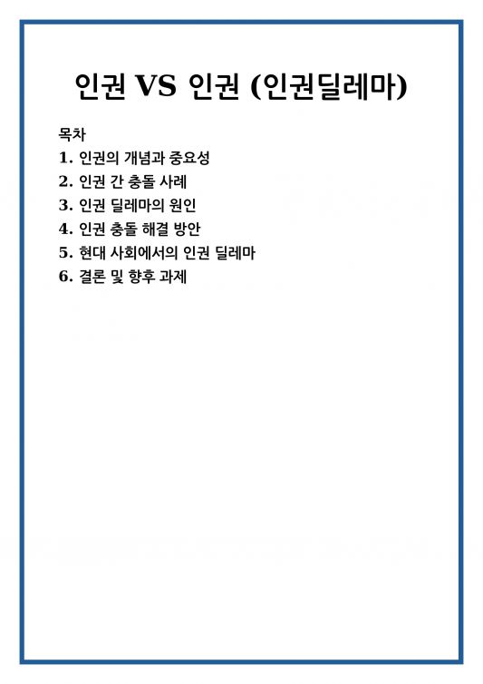 인권 VS 인권 (인권딜레마)