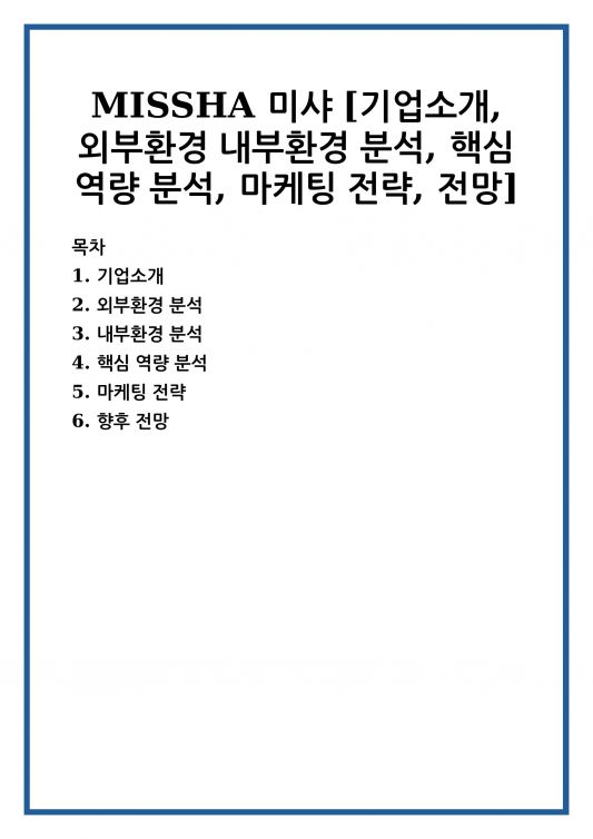 MISSHA 미샤 [기업소개, 외부환경 내부환경 분석, 핵심 역량 분석, 마케팅 전략, 전망]