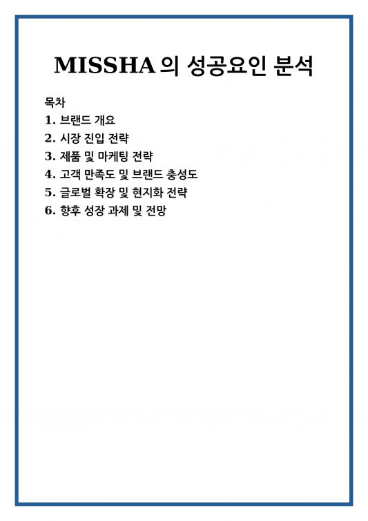 MISSHA의 성공요인 분석